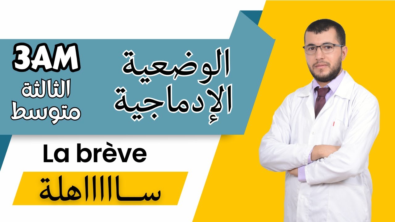 3AM. Projet 01. La brève. الوضعية الادماجية للثالثة متوسط. لغة فرنسية ...