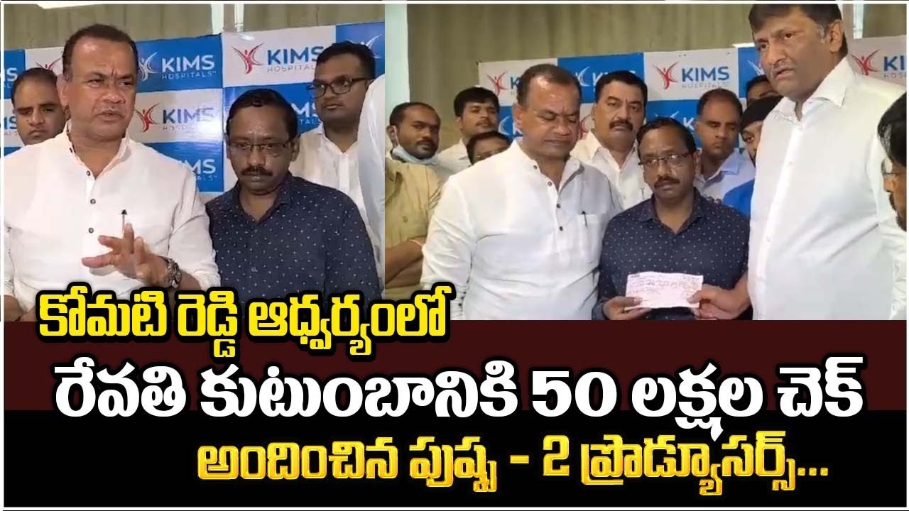 కోమటి రెడ్డి ఆధ్వర్యంలో రేవతి కుటుంబానికి 50 లక్షల చెక్.. | Pushpa-2 ...