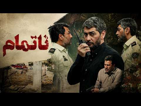 ناتمام | فیلم پلیسی معمایی بر اساس یک ماجرای واقعی | Na Tamam - Full Movie