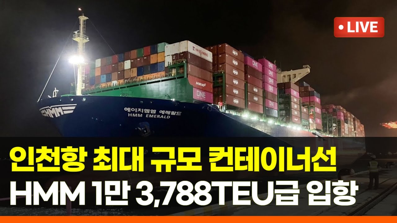 HMM 1만3788TEU급 컨테이너선 에메랄드호 인천항 입항 (f. 인천항만공사) - YouTube
