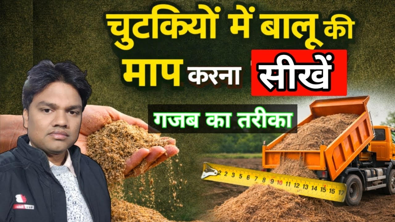 चुटकियों में बालू की माप करना सीखें। सबसे आसान तरीका। Sand measurement ...