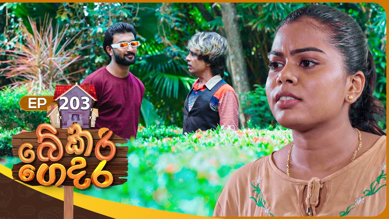 Bekari Gedara (බේකරි ගෙදර) | Episode 203 | 27th July 2025 - YouTube