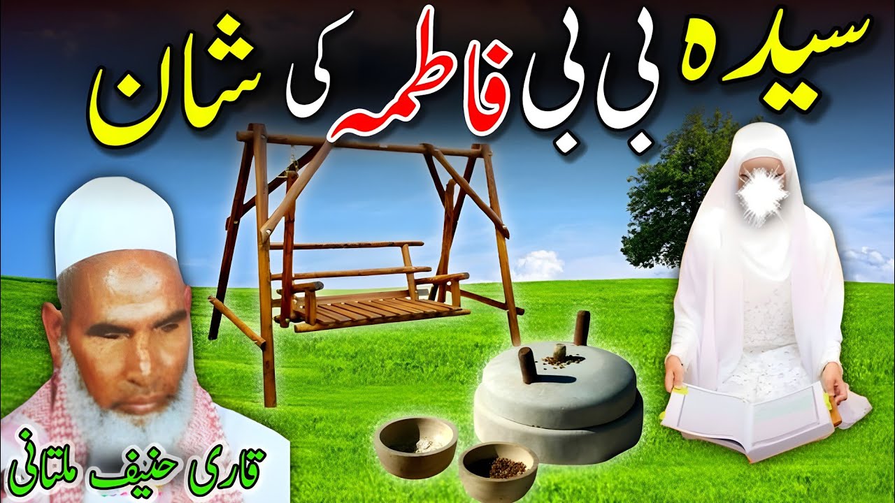 Syeda BiBi Fatima Ki Shaan / Qari Hanif Multani ️ / Kari Haneef Multani ...