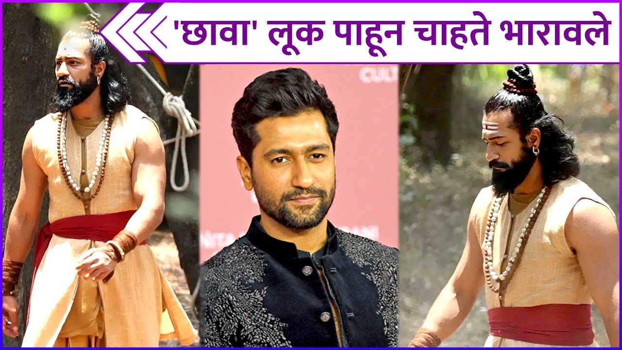'छावा' लूक पाहून चाहते भारावले | Vicky Kaushal's Look In Chhava Movie ...