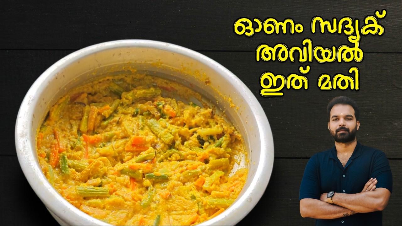 ഓണം സദ്യക് അവിയൽ ഇത് മതി | avial recipe in malayalam | IT Cook - YouTube