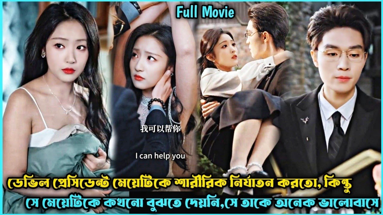 ডেভিল প্রেসিডেন্ট V'S অসহায় মেয়ে ️Romantic Drama Explain Bangla.Romantic Movie Explain Bangla ...