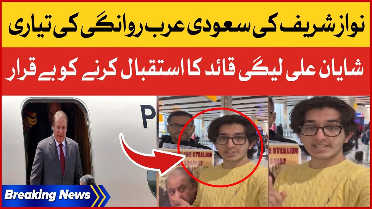 Nawaz Sharif Departure to Saudi Arab | Shayan Ali Waiting Warmly ...