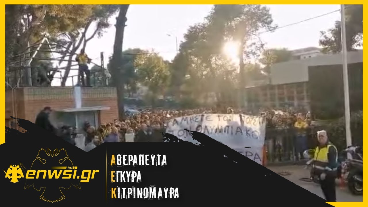 Ο Κόσμος της ΑΕΚ Δίπλα στην Ομάδα πριν το Ντέρμπι με τον Ολυμπιακό ...