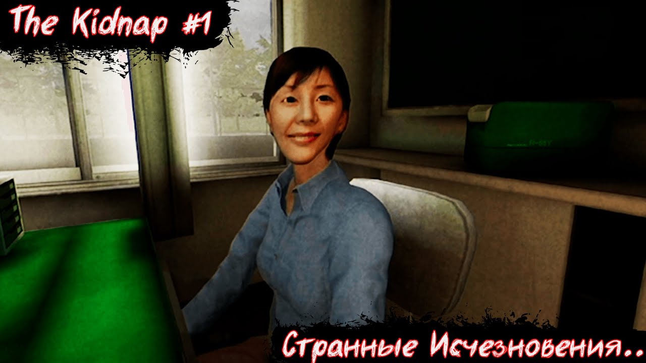 The Kidnap | Странные исчезновения.. | часть 1 - YouTube