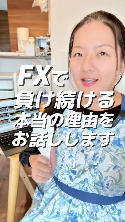 【FXで負け続ける本当の理由は】 #fx初心者 #お金 #shorts #fx #ママトレーダー #トレーダー - YouTube