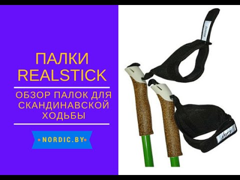 Палки для финской ходьбы Real Stick - YouTube