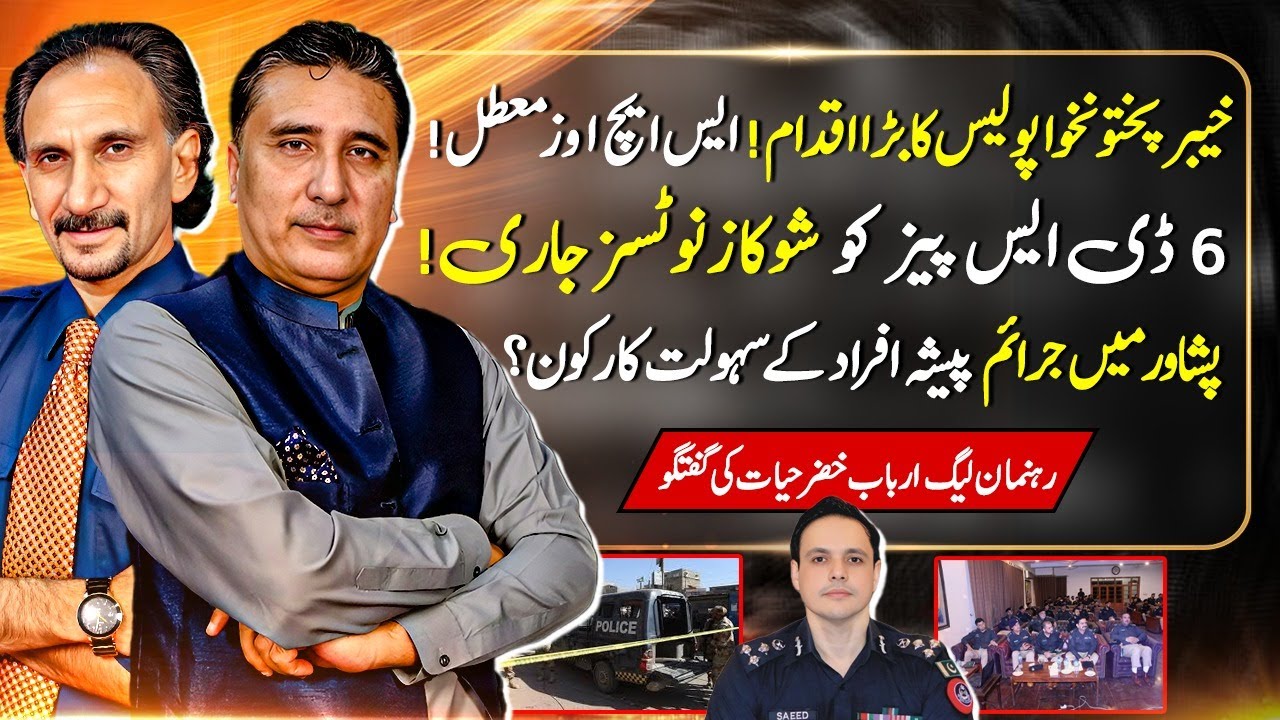 KP Police Action | SHOs Suspended | DSPs Served Notices | Arbab Khizar ...