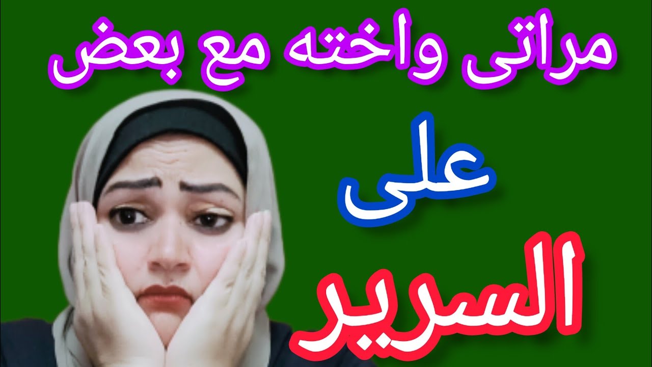 مراتى مع أختها على السرير😱ولما عرفت حصل اللى محدش يتخيله 🚫🤔 Youtube