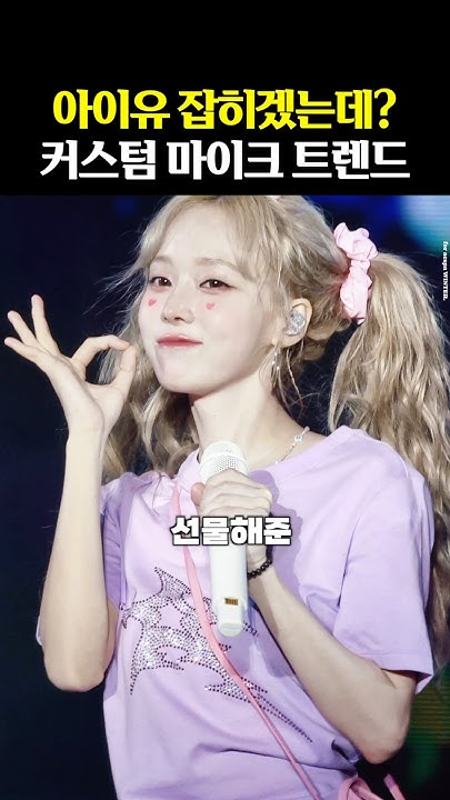 아이유 따라잡는 '커스텀마이크' 총정리 - YouTube