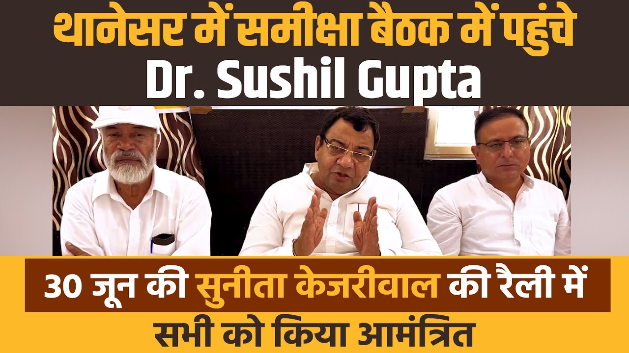 थानेसर में समीक्षा बैठक में पहुंचे Dr. Sushil Gupta, 30 जून की सुनीता ...