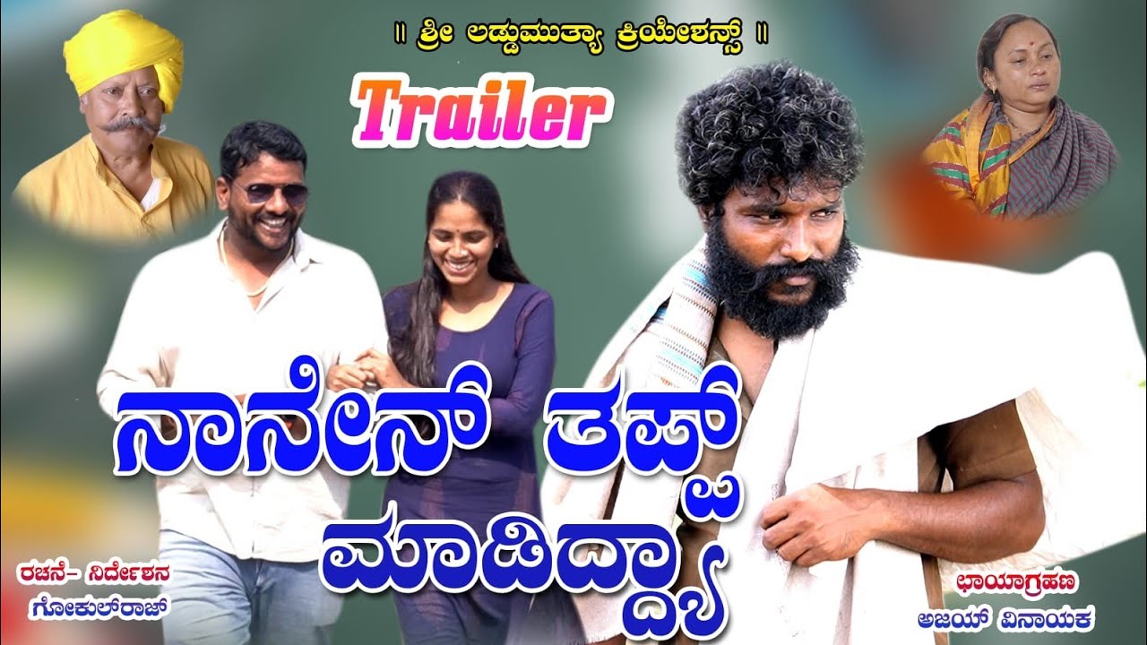 ನಾನೇನ್ ತಪ್ಪ್ ಮಾಡಿದ್ದ್ಯಾ|Nanen Tapp Madiddya|trailer|Gokul Raja|Mounesh ...