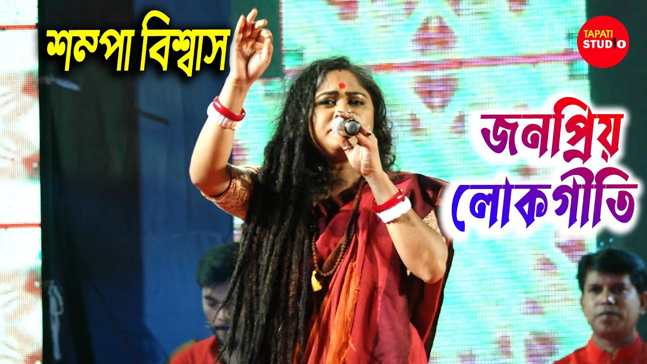 জনপ্রিয় লোকগীতি // Indubala go(ইন্দুবালা গো) // Live Singing - Shampa ...
