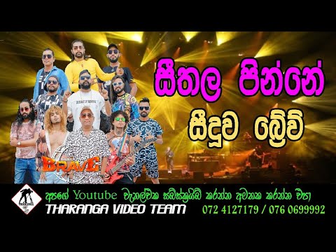 Seethala Pinne (සීතල පින්නේ) | Seeduwa Brave | Live Show 2025 - YouTube ...