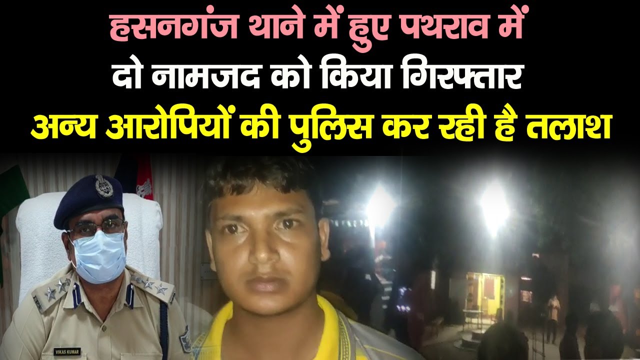 Hasanganj थाने में हुए पथराव में दो नामजद को किया गिरफ्तार : अन्य ...