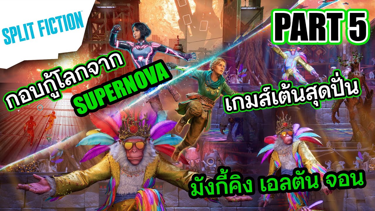 SPLIT FICTION PART5 - เกมส์เต้นสุดปั่น กับ มังกี้คิง แล้วไปกอบกู้โลก ...