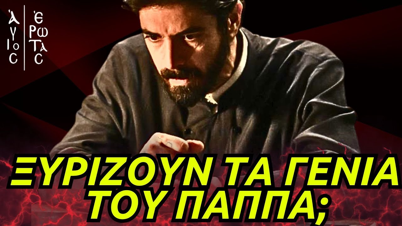Άγιος Έρωτας - ΞΥΡΙΖΟΥΝ ΤΑ ΓΕΝΙΑ ΤΟΥ ΠΑΠΠΑ; ΣΕ ΑΡΓΙΑ Ο ΠΑΤΕΡΑΣ ΝΙΚΟΛΑΟΣ ...