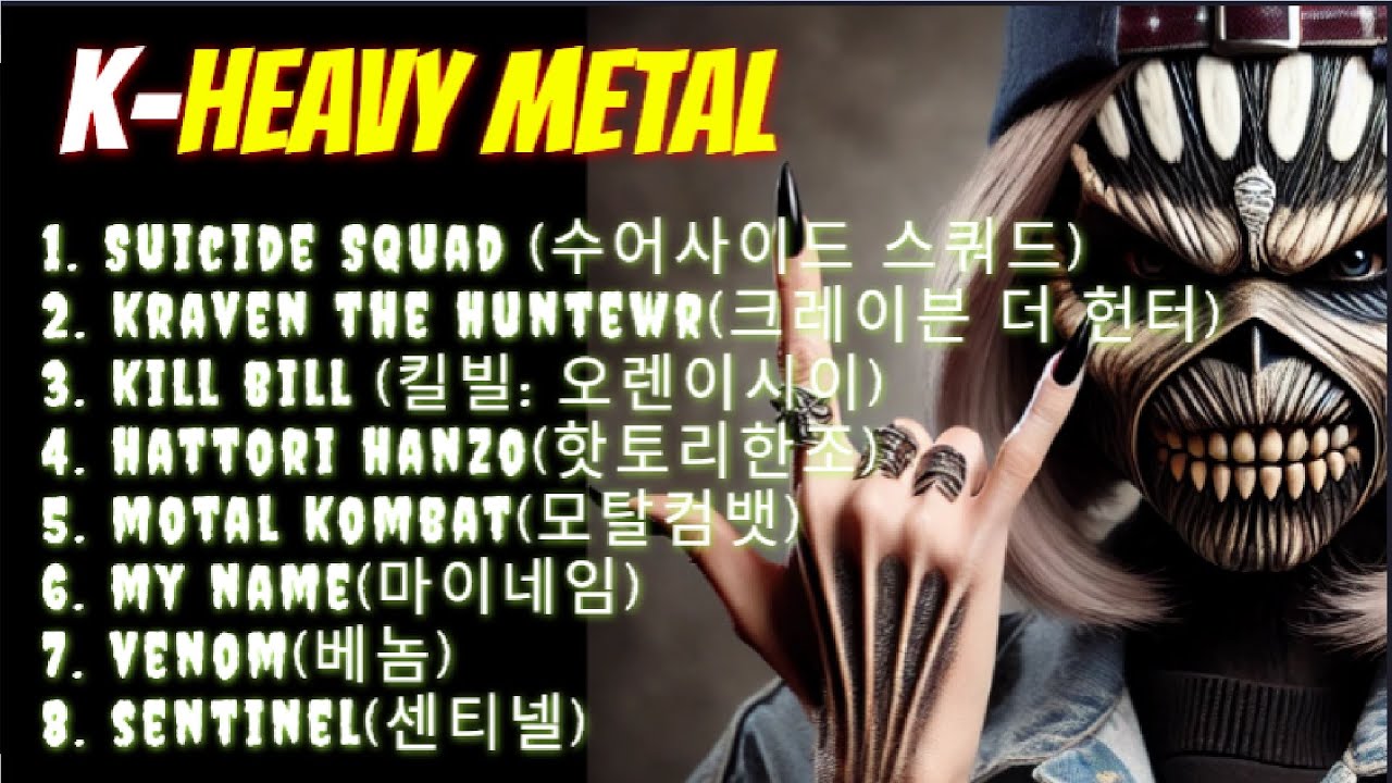 한국메탈(K-HEAVY METAL) 헤비메탈 연속듣기(자작)5#metal #etherealmetal #heavymetal # ...