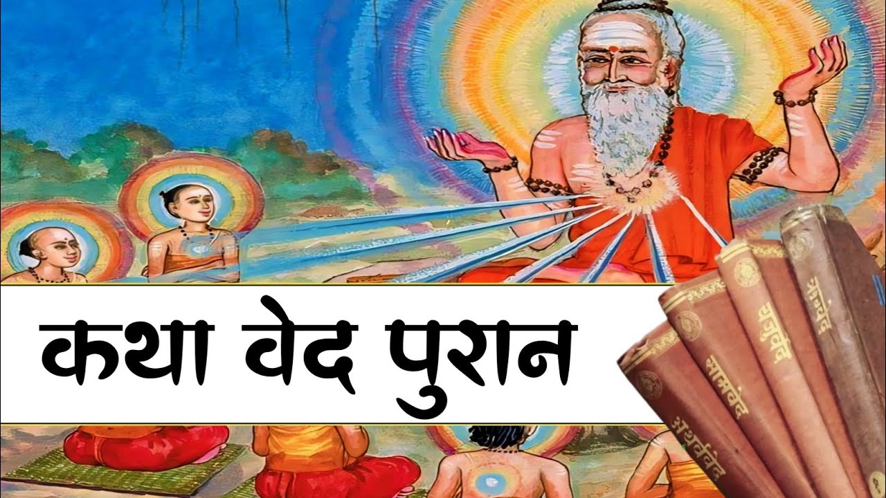 ved kitne prakar ke hote Hain ।। vedo ka mahetvaVed kya hai - YouTube