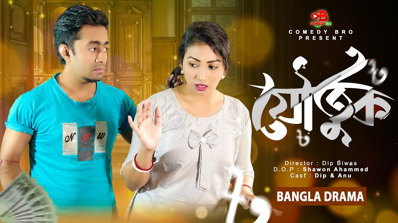 Joutuk ( যৌতুক) । নতুন বউ এর উপর যৌতুক নিয়ে অত্যাচার । Dip & Anu ...