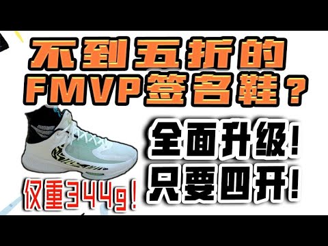 四开Nike球星签名鞋，还是FMVP的为啥不建议冲Freak4实战测评 - YouTube