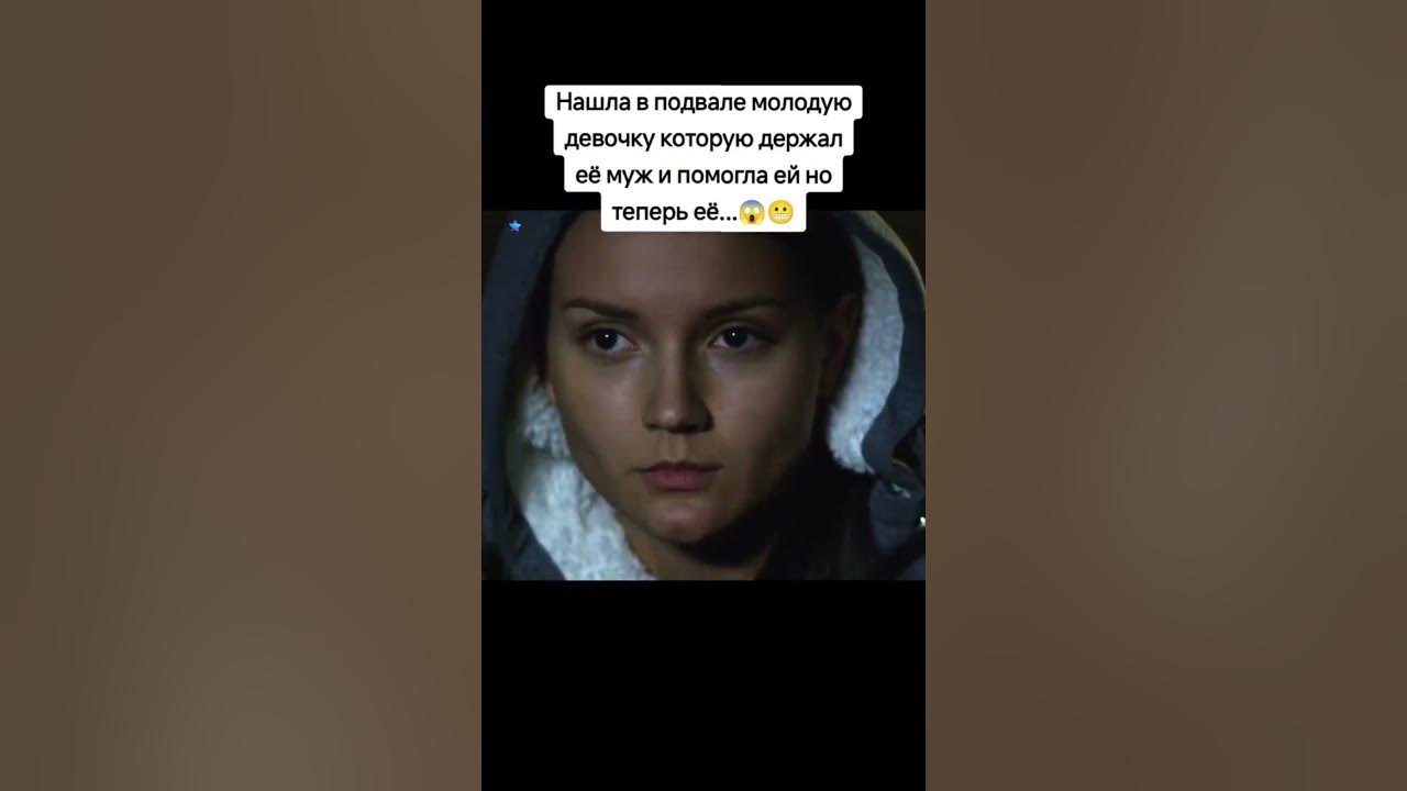 нашла в подвале молодую девочку но теперь 1 часть уже в профиле кино популярное фильмы