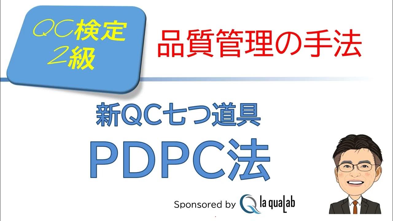 品質管理(QC)検定2級合格講座 ～新QC七つ道具 PDPC法～ - YouTube