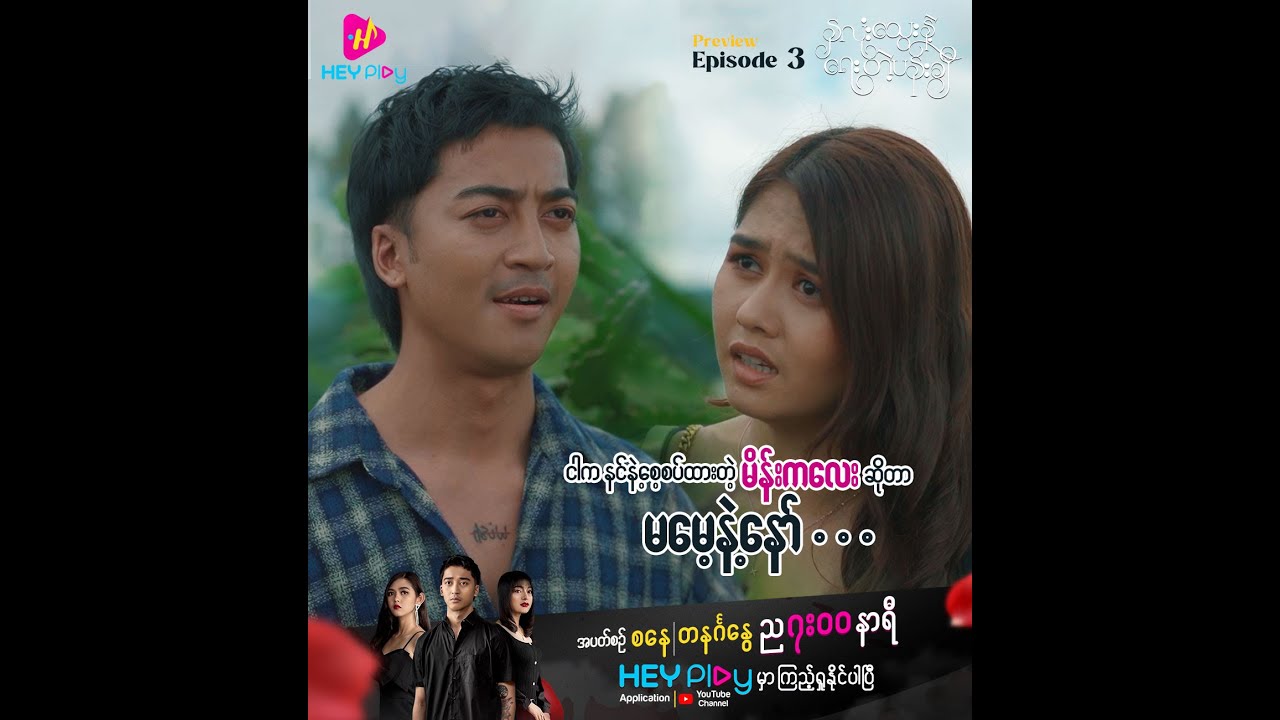 နှလုံးသွေးနဲ့ရေးတဲ့ ပန်းချီ Episode 3 Preview Youtube