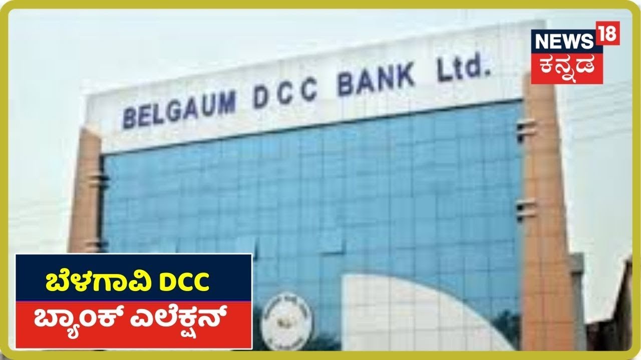 Belagavi DCC Bank ಚುನಾವಣೆಗೆ ತಯಾರಿ; ಜಿಲ್ಲೆಯಲ್ಲಿ ರಾಜಕಾರಣಿಗಳ ಭರ್ಜರಿ ಪೈಪೋಟಿ ...
