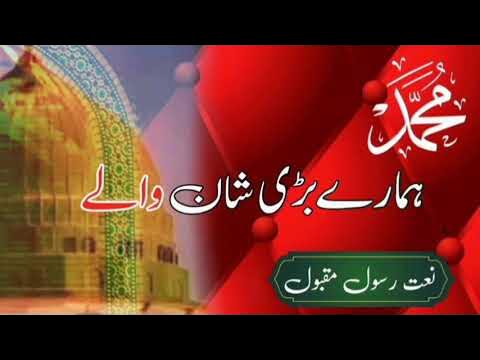 Muhammad Hamare Bari Shan Wale || Beautiful Naat - YouTube