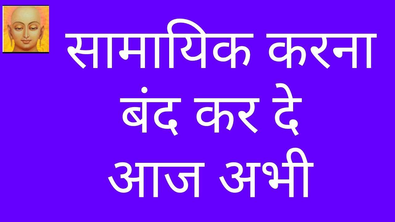 क्या सामायिक करना छोड़ देना चाहिए आखिर क्यों?/सामायिक के 32 दोष jainism ...
