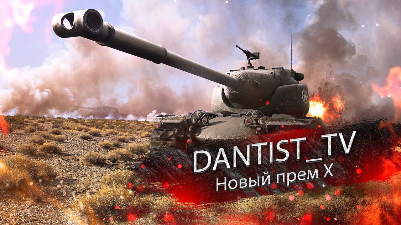 T58 Heavy в WoT Console - YouTube