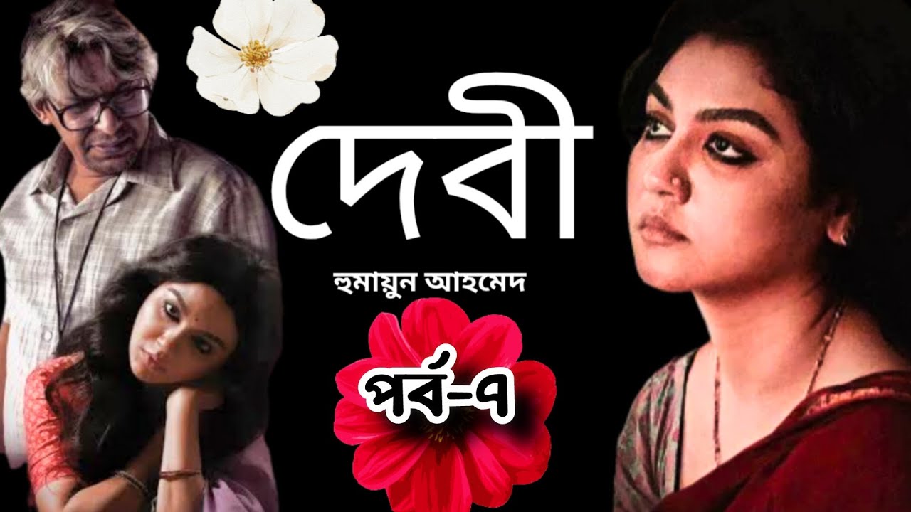 দেবী | Debi | Humayun ahmed | part - 7 | Audiobook Bangla - YouTube