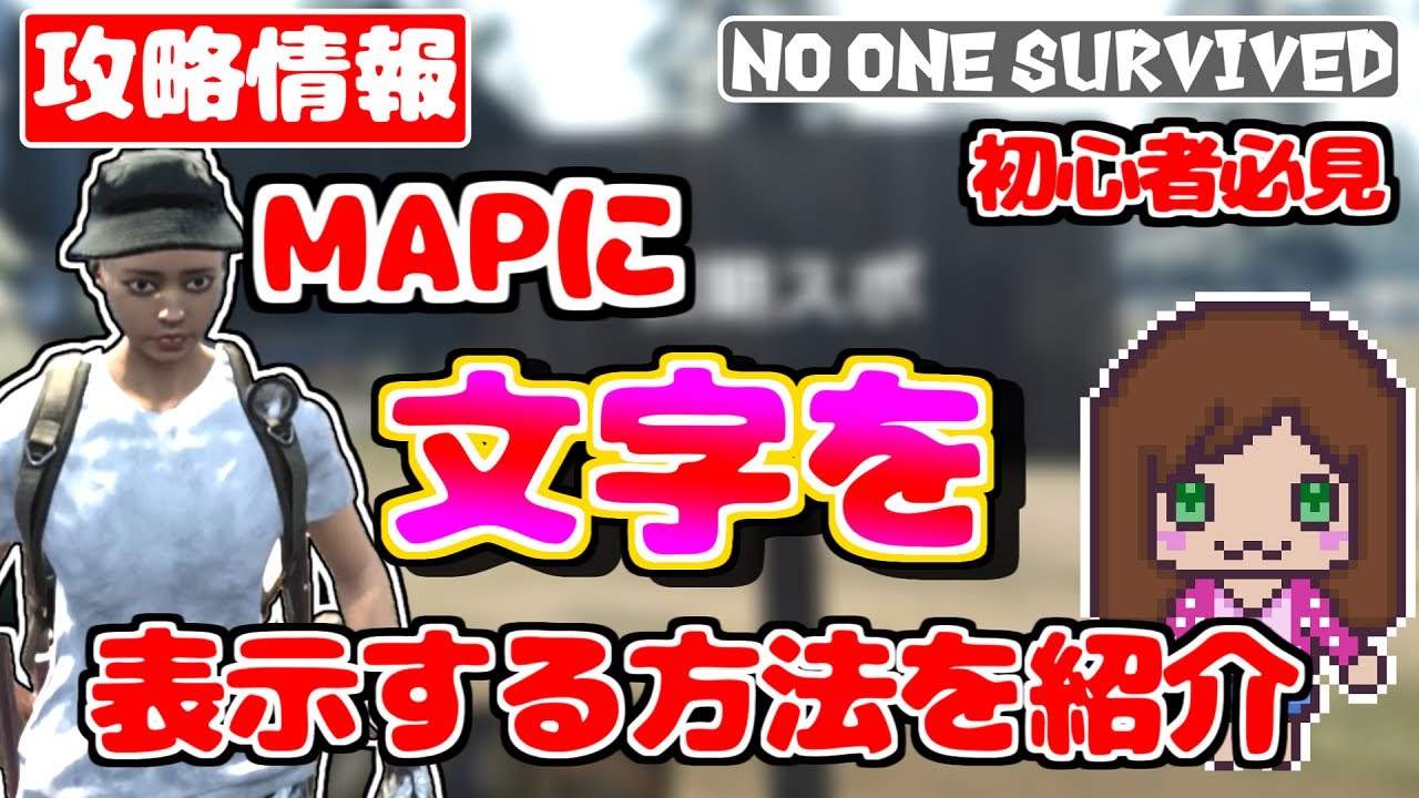【攻略】MAPに任意の文字を表示する方法をご紹介します！🌸 『No one survived 攻略』（女性ゲーム実況）ゾンビサバイバルゲーム ...