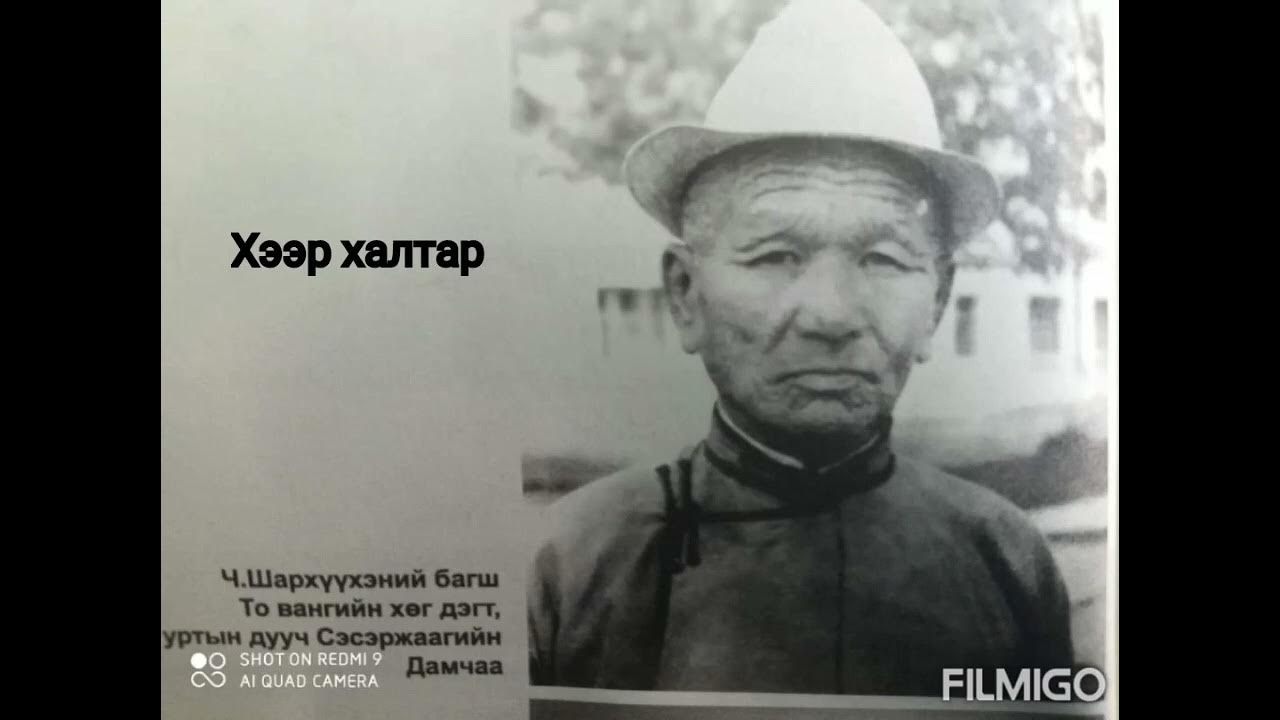 Хээр халтар (Алдарт уртын дууч, То вангийн хөг дэгт С.Дамчаа) - YouTube
