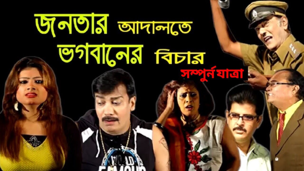 JATRA PALA | JANATAR ADALATE BHOGOBANER BICHAR | Full Jatra | Kiran ...