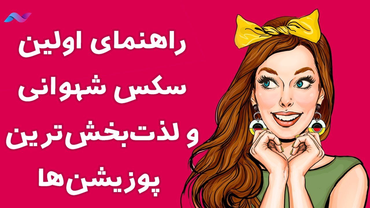 راهنمای کامل نزدیکی کردن شیرین برای تازه کارها Youtube