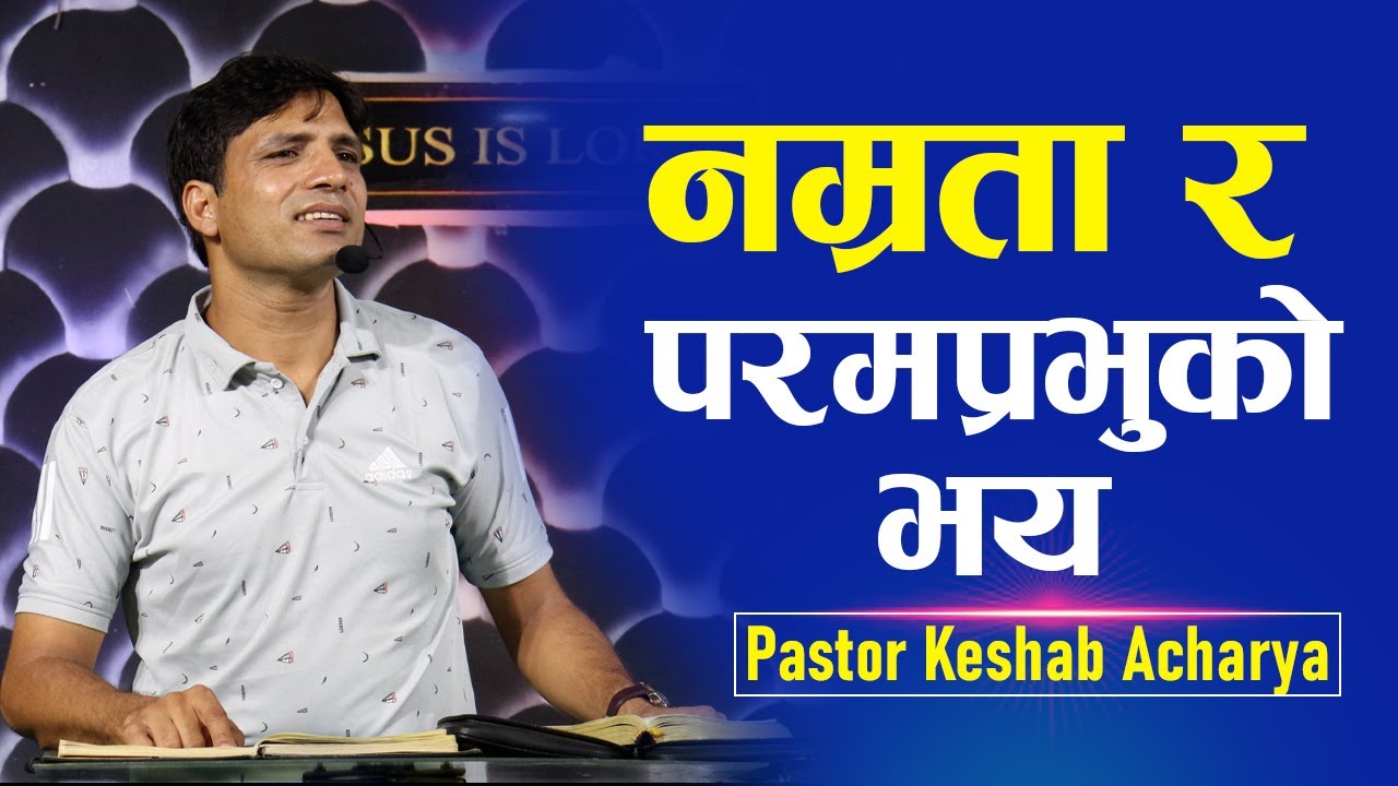 न म्र ता र प र म प्र भुको भ य | KESHAB ACHARYA | HUMBLNESS AND FEAR OF ...