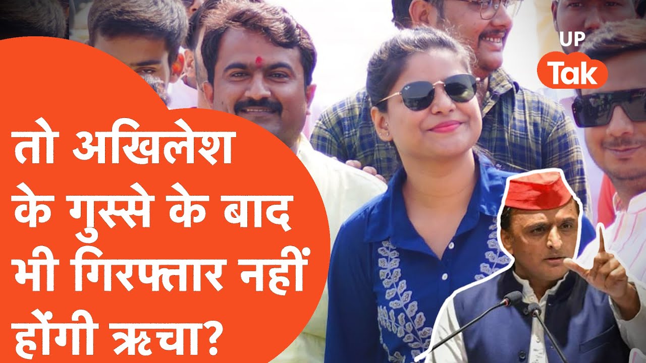 Richa Rajpoot : अखिलेश यादव के भड़कने के बाद क्या ऋचा राजपूत को किया ...