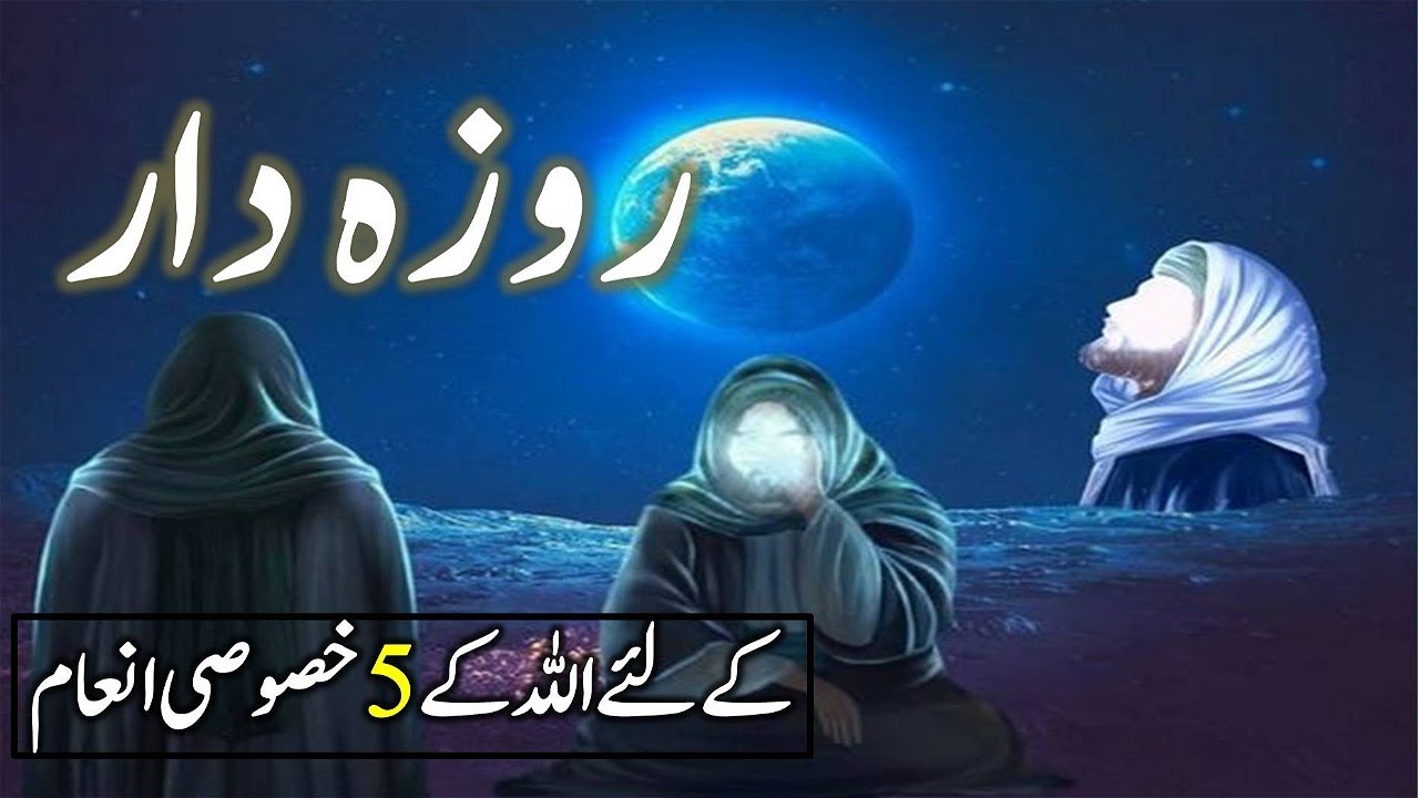 ALLAH K 5 Inaam | God's reward For Roza dar | Ramzan Beautiful Bayan ...