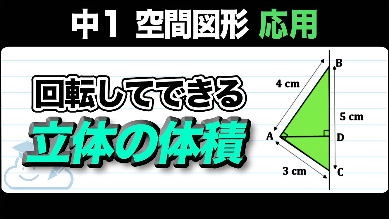 【空間図形】1 回転させてできる立体の体積:直角三角形が回転するをわかりやすく解説!【中1数学】 Youtube