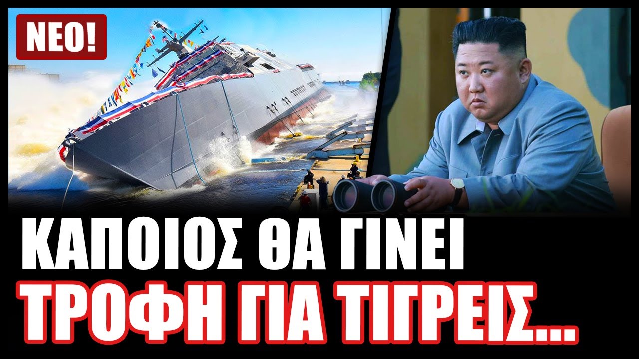 Έξαλλος ο Κιμ! Βυθίστηκε μπροστά στα μάτια του το ολοκαίνουργιο ...