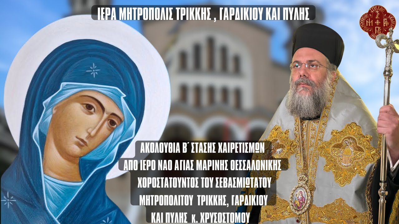 ΑΚΟΛΟΥΘΙΑ Β΄ ΧΑΙΡΕΤΙΣΜΩΝ ΑΠΟ ΙΕΡΟ ΝΑΟ ΑΓΙΑΣ ΜΑΡΙΝΗΣ ΘΕΣΣΑΛΟΝΙΚΗ 29.3. ...