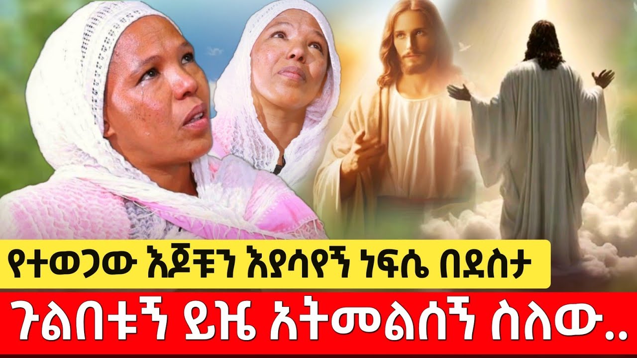 bermel Georgis መድኃኔዓለም ከፊቴ መቶ ቆሞ የተወጋ እጁን እያሳየ እመቤታችንን የሚቃወሙ... | በርሜል ...