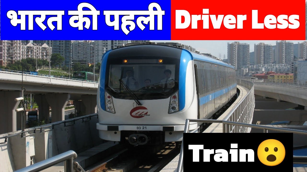 भारत की पहली Driverless Metro TrainSet | Delhi Metro | Make in India ...