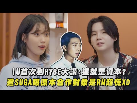 IU首次到HYBE大讚:這就是資本? 遭SUGA曝原本合作對象是RM超慌XD｜完全娛樂